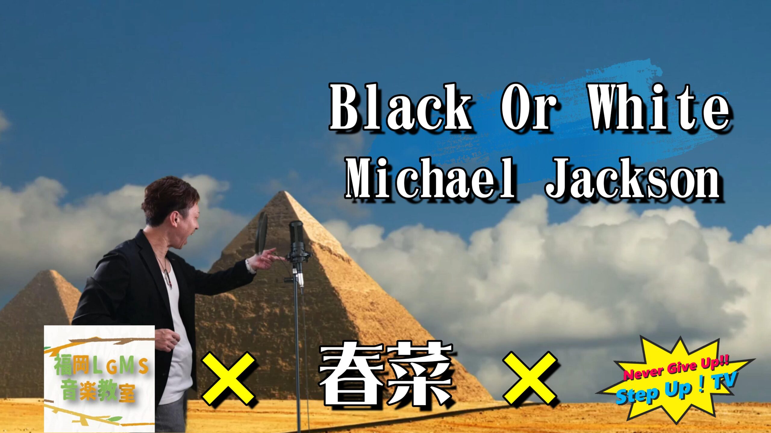 Michael Jackson「Black Or White」をDTM生徒の伴奏で歌ってみた。【歌詞】 – 福岡音楽教室｜ライトギター ...