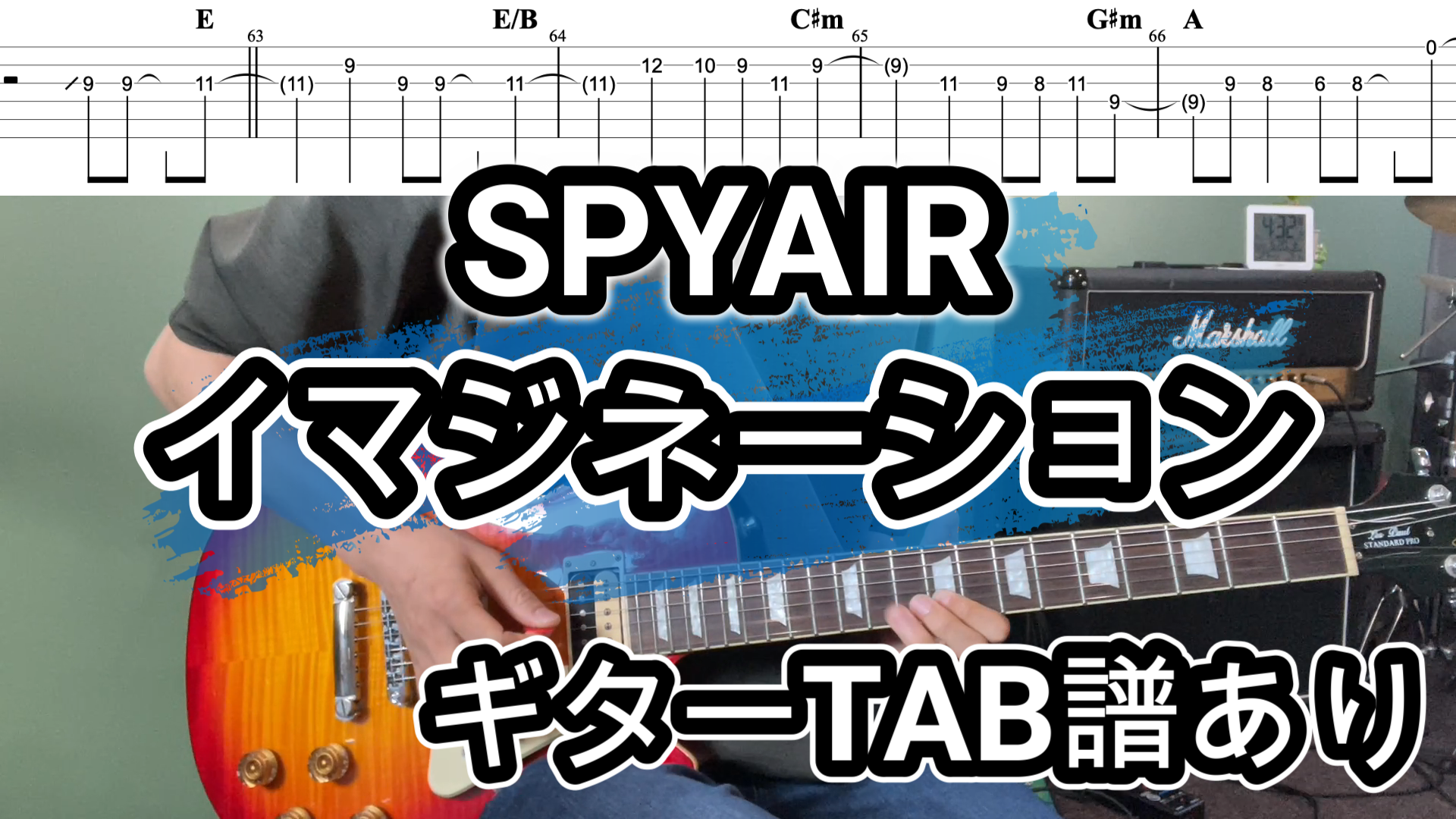 SPYAIR 『イマジネーション』ギターTAB譜・コード – 福岡音楽教室｜ライトギターミュージックスクール